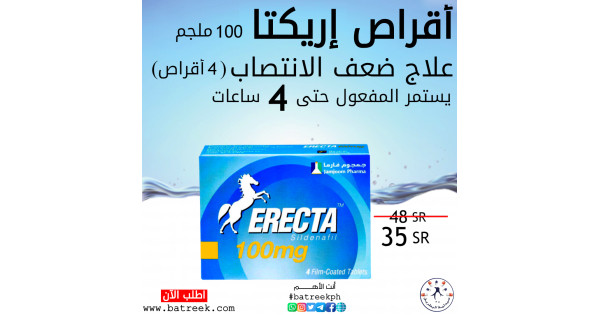 أقراص إريكتا لزيادة الإنتصاب Erecta 100 mg Tablet 4pcs